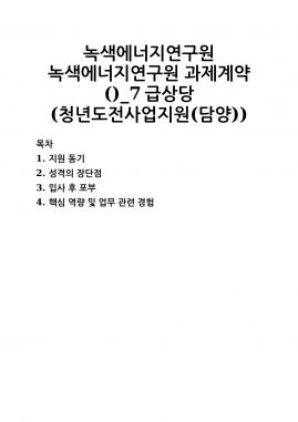 [자기소개서] 녹색에너지연구원 녹색에너지연구원 과제계약 ()_7급상당(청년도전사업지원(담양)) 자기소개서 우수 예문 BEST 자소서-1페이지