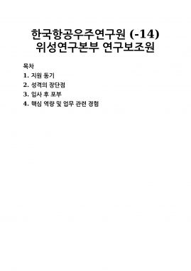 [자기소개서] 한국항공우주연구원 (-14) 위성연구본부 연구보조원  자기소개서 우수 예문 BEST 자소서-1페이지
