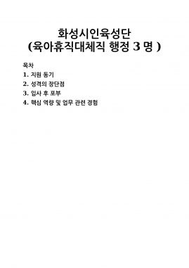 [자기소개서] 화성시인육성단 (육아휴직대체직 행정 3명 ) 자기소개서 우수 예문 BEST 자소서-1페이지
