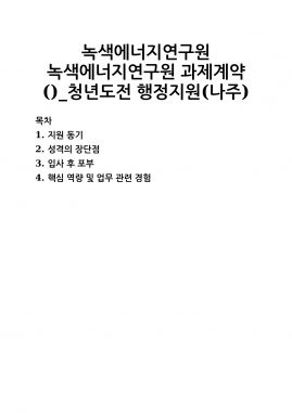 [자기소개서] 녹색에너지연구원 녹색에너지연구원 과제계약 ()_청년도전 행정지원(나주) 자기소개서 우수 예문 BEST 자소서-1페이지
