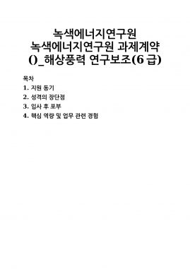 [자기소개서] 녹색에너지연구원 녹색에너지연구원 과제계약 ()_해상풍력 연구보조(6급) 자기소개서 우수 예문 BEST 자소서-1페이지