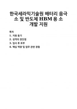 [자기소개서] 한국세라믹기술원 배터리 음극 소 및 반도체 HBM용 소 개발 지원 자기소개서 우수 예문 BEST 자소서-1페이지