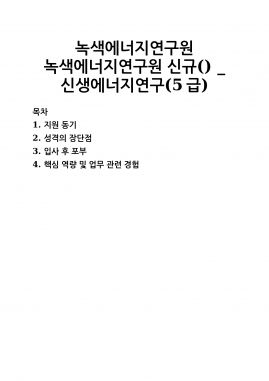 [자기소개서] 녹색에너지연구원 녹색에너지연구원 신규() _신생에너지연구(5급) 자기소개서 우수 예문 BEST 자소서-1페이지