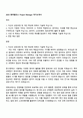 2025 한국알프스 Project Manager 자기소개서-1페이지