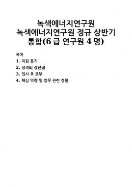 [자기소개서] 녹색에너지연구원 녹색에너지연구원 정규 상반기 통합(6급 연구원 4명) 자기소개서 우수 예문 BEST 자소서-1페이지