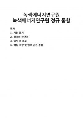 [자기소개서] 녹색에너지연구원 녹색에너지연구원 정규 통합 자기소개서 우수 예문 BEST 자소서-1페이지