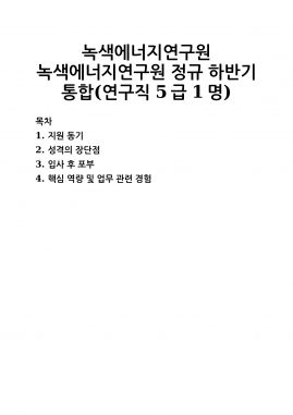 [자기소개서] 녹색에너지연구원 녹색에너지연구원 정규 하반기 통합(연구직 5급 1명) 자기소개서 우수 예문 BEST 자소서-1페이지