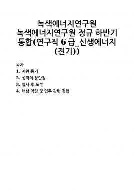[자기소개서] 녹색에너지연구원 녹색에너지연구원 정규 하반기 통합(연구직 6급_신생에너지(전기)) 자기소개서 우수 예문 BEST 자소서-1페이지