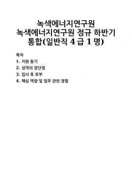 [자기소개서] 녹색에너지연구원 녹색에너지연구원 정규 하반기 통합(일반직 4급 1명) 자기소개서 우수 예문 BEST 자소서-1페이지
