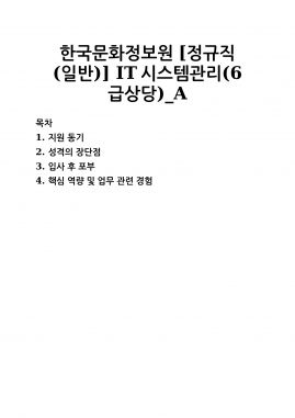 [자기소개서] 한국문화정보원 [정규직(일반)] IT시스템관리(6급상당)_A 자기소개서 우수 예문 BEST 자소서-1페이지