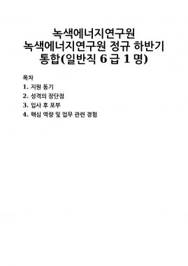 [자기소개서] 녹색에너지연구원 녹색에너지연구원 정규 하반기 통합(일반직 6급 1명) 자기소개서 우수 예문 BEST 자소서-1페이지