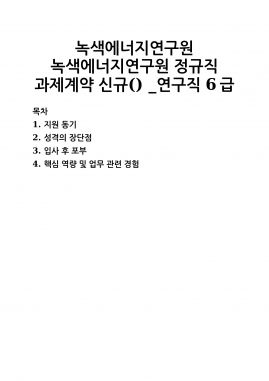 [자기소개서] 녹색에너지연구원 녹색에너지연구원 정규직 과제계약 신규() _연구직 6급 자기소개서 우수 예문 BEST 자소서-1페이지