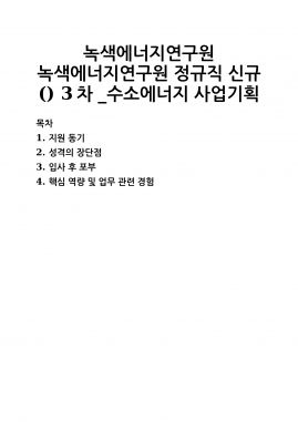 [자기소개서] 녹색에너지연구원 녹색에너지연구원 정규직 신규() 3차 _수소에너지 사업기획 자기소개서 우수 예문 BEST 자소서-1페이지