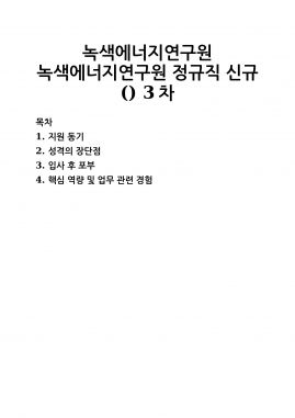 [자기소개서] 녹색에너지연구원 녹색에너지연구원 정규직 신규() 3차 자기소개서 우수 예문 BEST 자소서-1페이지