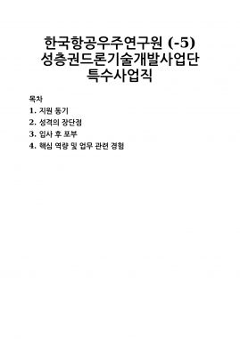 [자기소개서] 한국항공우주연구원 (-5) 성층권드론기술개발사업단 특수사업직  자기소개서 우수 예문 BEST 자소서-1페이지