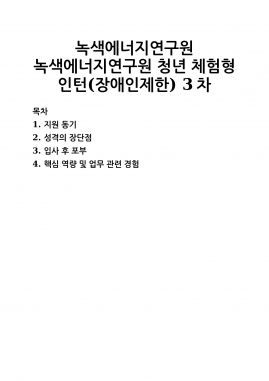 [자기소개서] 녹색에너지연구원 녹색에너지연구원 청년 체험형 인턴(장애인제한) 3차 자기소개서 우수 예문 BEST 자소서-1페이지