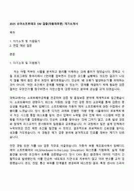 2025 슈어소프트테크 SW 검증(자동차부문) 자기소개서-1페이지