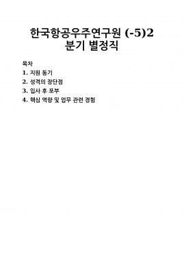 [자기소개서] 한국항공우주연구원 (-5)2분기 별정직  자기소개서 우수 예문 BEST 자소서-1페이지
