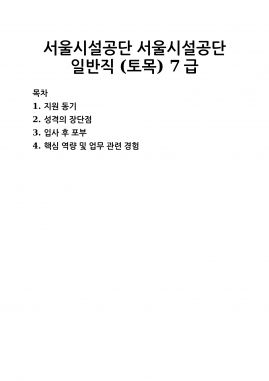 [자기소개서] 서울시설공단 서울시설공단 일반직 (토목) 7급 자기소개서 우수 예문 BEST 자소서-1페이지