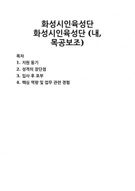 [자기소개서] 화성시인육성단 화성시인육성단 (내, 목공보조) 자기소개서 우수 예문 BEST 자소서-1페이지
