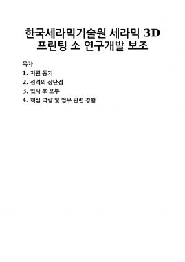 [자기소개서] 한국세라믹기술원 세라믹 3D프린팅 소 연구개발 보조 자기소개서 우수 예문 BEST 자소서-1페이지