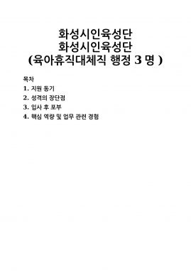 [자기소개서] 화성시인육성단 화성시인육성단 (육아휴직대체직 행정 3명 ) 자기소개서 우수 예문 BEST 자소서-1페이지
