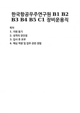 [자기소개서] 한국항공우주연구원 B1 B2 B3 B4 B5 C1 장비운용직 자기소개서 우수 예문 BEST 자소서-1페이지