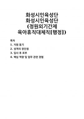 [자기소개서] 화성시인육성단 화성시인육성단 (정원외기간제 육아휴직대체직[행정]) 자기소개서 우수 예문 BEST 자소서-1페이지