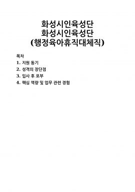 [자기소개서] 화성시인육성단 화성시인육성단 (행정육아휴직대체직) 자기소개서 우수 예문 BEST 자소서-1페이지