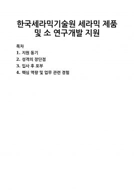 [자기소개서] 한국세라믹기술원 세라믹 제품 및 소 연구개발 지원 자기소개서 우수 예문 BEST 자소서-1페이지
