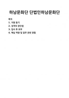 [자기소개서] 하남문화단 단법인하남문화단  자기소개서 우수 예문 BEST 자소서-1페이지