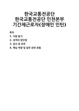 [자기소개서] 한국교통전공단 한국교통전공단 인천본부 기간제근로자(장애인 인턴)  자기소개서 우수 예문 BEST 자소서-1페이지