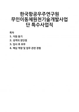 [자기소개서] 한국항공우주연구원 무인이동체원천기술개발사업단 특수사업직  자기소개서 우수 예문 BEST 자소서-1페이지