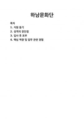 [자기소개서] 하남문화단 자기소개서 우수 예문 BEST 자소서-1페이지