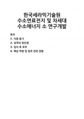 [자기소개서] 한국세라믹기술원 수소연료전지 및 차세대 수소에너지 소 연구개발 자기소개서 우수 예문 BEST 자소서-1페이지