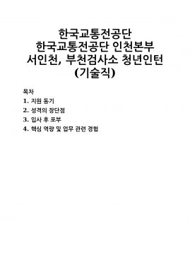 [자기소개서] 한국교통전공단 한국교통전공단 인천본부 서인천, 부천검사소 청년인턴(기술직)  자기소개서 우수 예문 BEST 자소서-1페이지