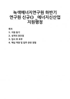 [자기소개서] 녹색에너지연구원 하반기 연구원 신규() _에너지신산업 지원행정 자기소개서 우수 예문 BEST 자소서-1페이지