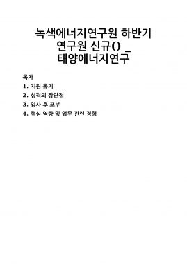 [자기소개서] 녹색에너지연구원 하반기 연구원 신규() _태양에너지연구 자기소개서 우수 예문 BEST 자소서-1페이지