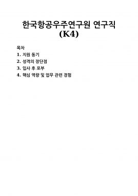 [자기소개서] 한국항공우주연구원 연구직(K4) 자기소개서 우수 예문 BEST 자소서-1페이지