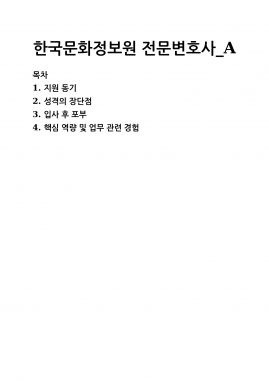 [자기소개서] 한국문화정보원 전문변호사_A 자기소개서 우수 예문 BEST 자소서-1페이지