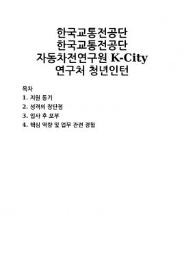 [자기소개서] 한국교통전공단 한국교통전공단 자동차전연구원 K-City연구처 청년인턴  자기소개서 우수 예문 BEST 자소서-1페이지