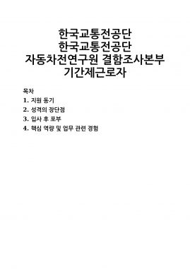 [자기소개서] 한국교통전공단 한국교통전공단 자동차전연구원 결함조사본부 기간제근로자  자기소개서 우수 예문 BEST 자소서-1페이지