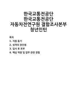 [자기소개서] 한국교통전공단 한국교통전공단 자동차전연구원 결함조사본부 청년인턴  자기소개서 우수 예문 BEST 자소서-1페이지