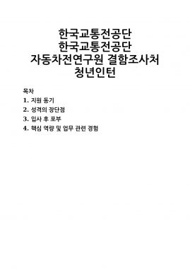 [자기소개서] 한국교통전공단 한국교통전공단 자동차전연구원 결함조사처 청년인턴  자기소개서 우수 예문 BEST 자소서-1페이지