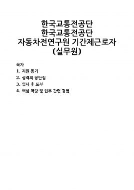 [자기소개서] 한국교통전공단 한국교통전공단 자동차전연구원 기간제근로자(실무원)  자기소개서 우수 예문 BEST 자소서-1페이지