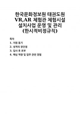 [자기소개서] 한국문화정보원 태권도원 VR,AR 체험관 체험시설 설치사업 운영 및 관리(한시적비정규직) 자기소개서 우수 예문 BEST 자소서-1페이지