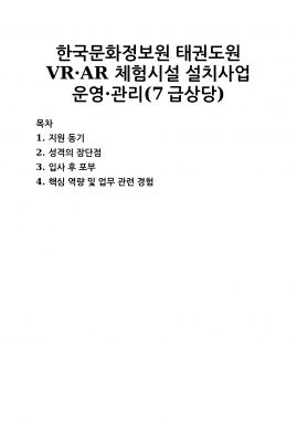 [자기소개서] 한국문화정보원 태권도원 VR·AR 체험시설 설치사업 운영·관리(7급상당) 자기소개서 우수 예문 BEST 자소서-1페이지