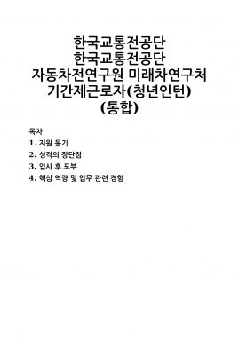 [자기소개서] 한국교통전공단 한국교통전공단 자동차전연구원 미래차연구처 기간제근로자(청년인턴) (통합) 자기소개서 우수 예문 BEST 자소서-1페이지