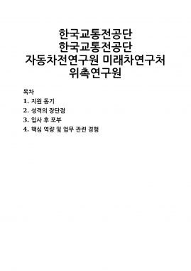 [자기소개서] 한국교통전공단 한국교통전공단 자동차전연구원 미래차연구처 위촉연구원  자기소개서 우수 예문 BEST 자소서-1페이지