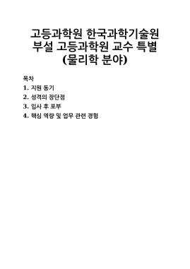 [자기소개서] 고등과학원 한국과학기술원 부설 고등과학원 교수 특별 (물리학 분야) 자기소개서 우수 예문 BEST 자소서-1페이지